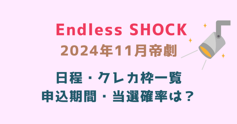 【エンドレスショック2024】11月帝劇チケットのクレカ枠の申込はいつ？ - NO LIVE , NO LIFE